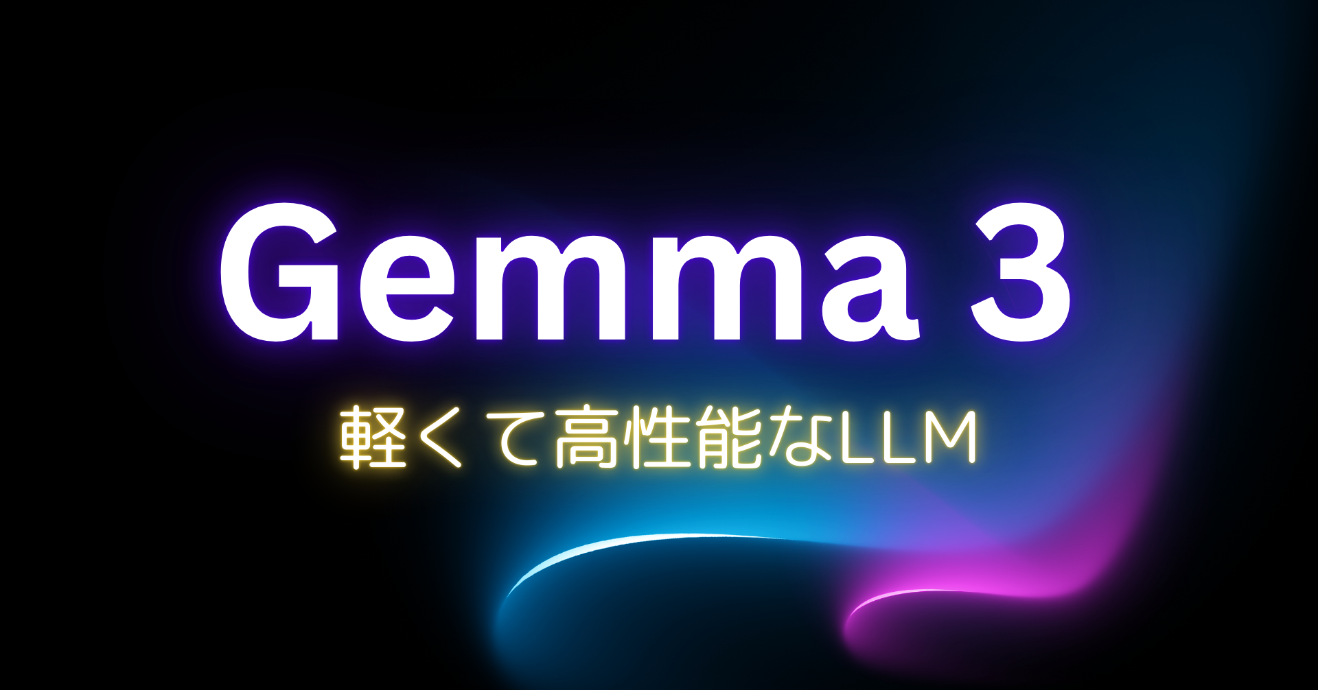 Googleが開発した「Gemma 3」が登場！ローカル環境で使える最新AIモデルを徹底解説。 | AI-Bridge Lab
