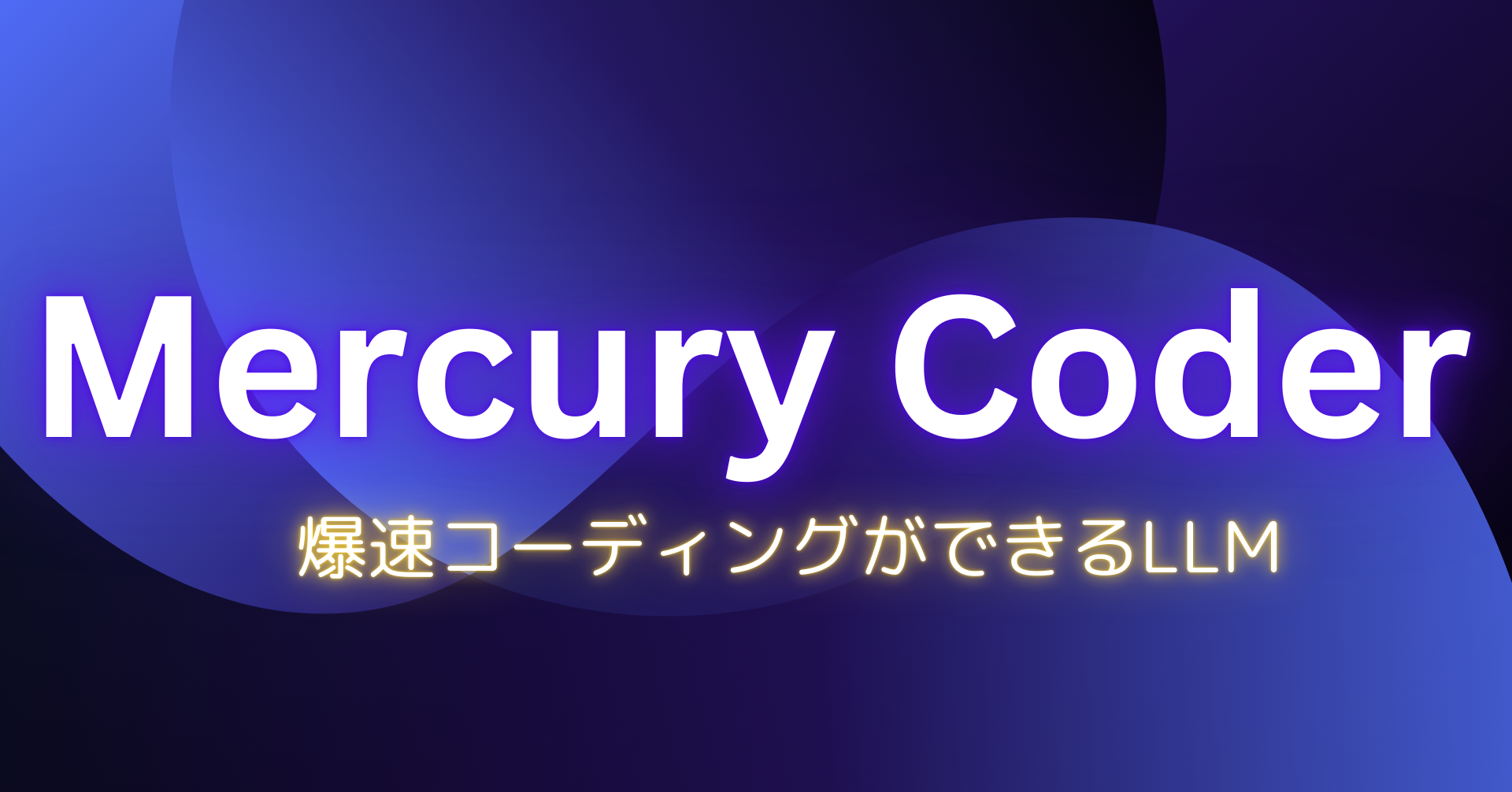 「Mercury Coder」が登場！画像生成時に使う拡散技術を応用した特殊なLLM | AI-Bridge Lab
