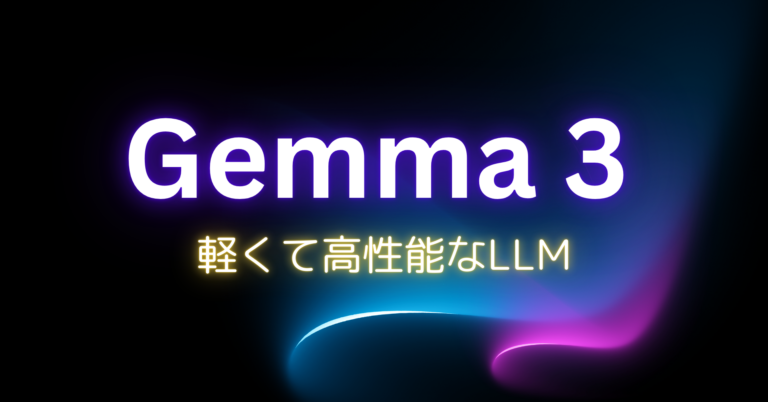 Googleが開発した「Gemma 3」が登場！ローカル環境で使える最新AIモデルを徹底解説。 | AI-Bridge Lab