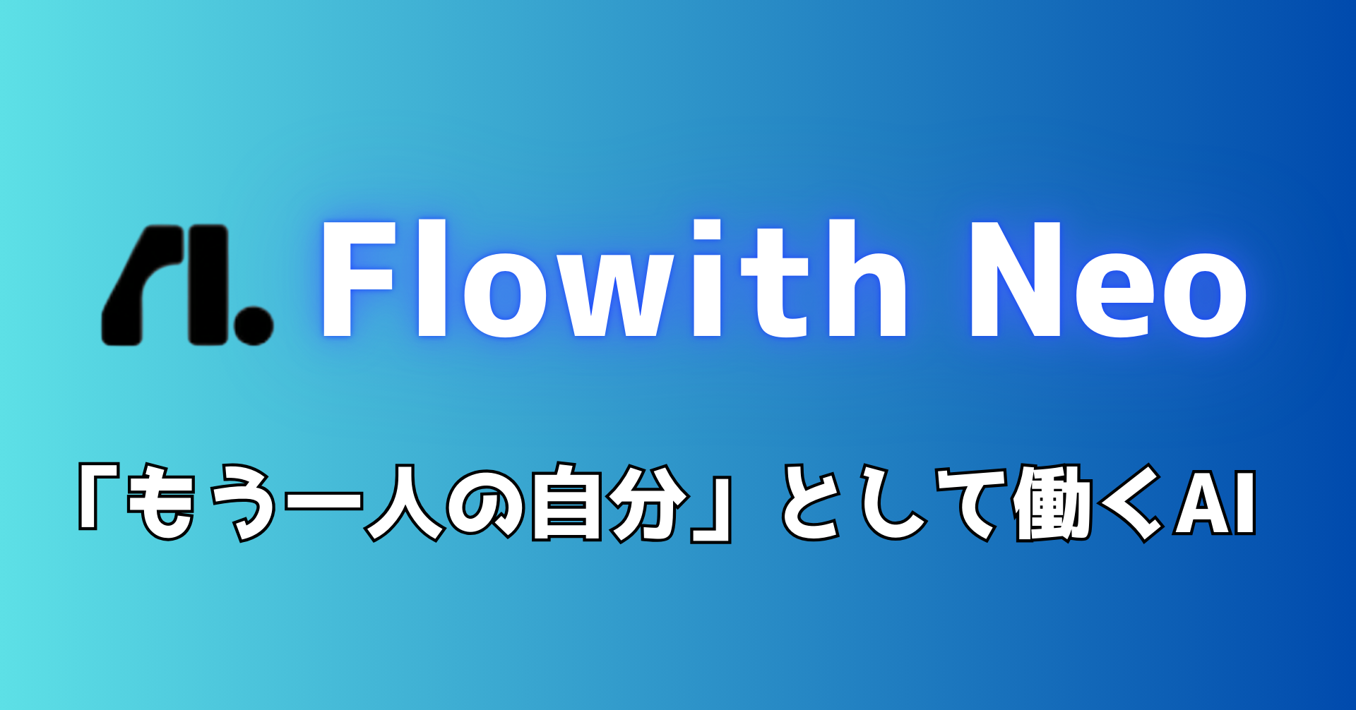 あなたの“分身AI”が仕事を加速！Flowith Neoの実力を事例で徹底解説 | AI-Bridge Lab